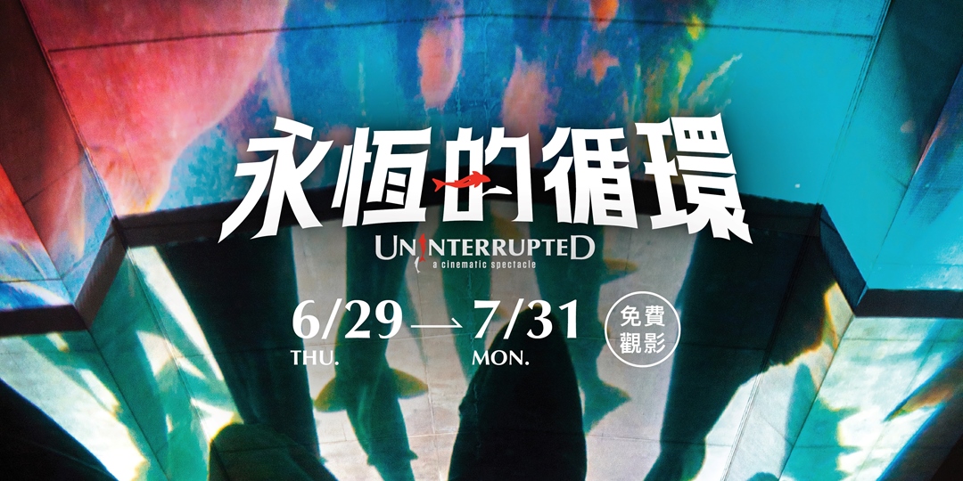 VR體感劇院【GOLD+會員專屬】7/2《永恆的循環》免費特映場｜Accupass 活動通