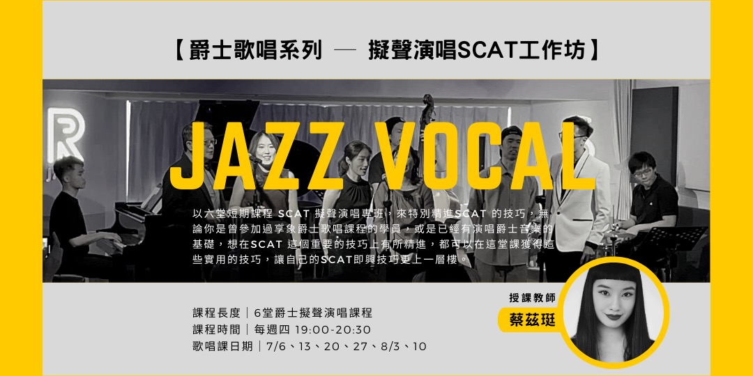 享象【爵士歌唱系列 ─ 擬聲演唱Scat工作坊】 Jazz Vocal 入門 ─ 蔡茲珽｜Accupass 活動通