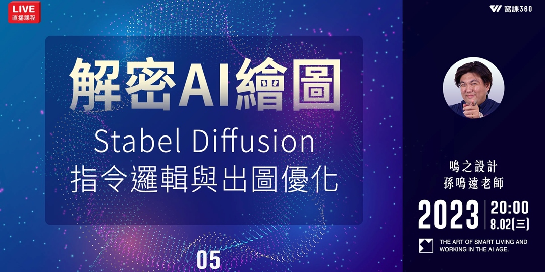解密AI繪圖：Stable Difussion指令邏輯與出圖優化｜Accupass 活動通