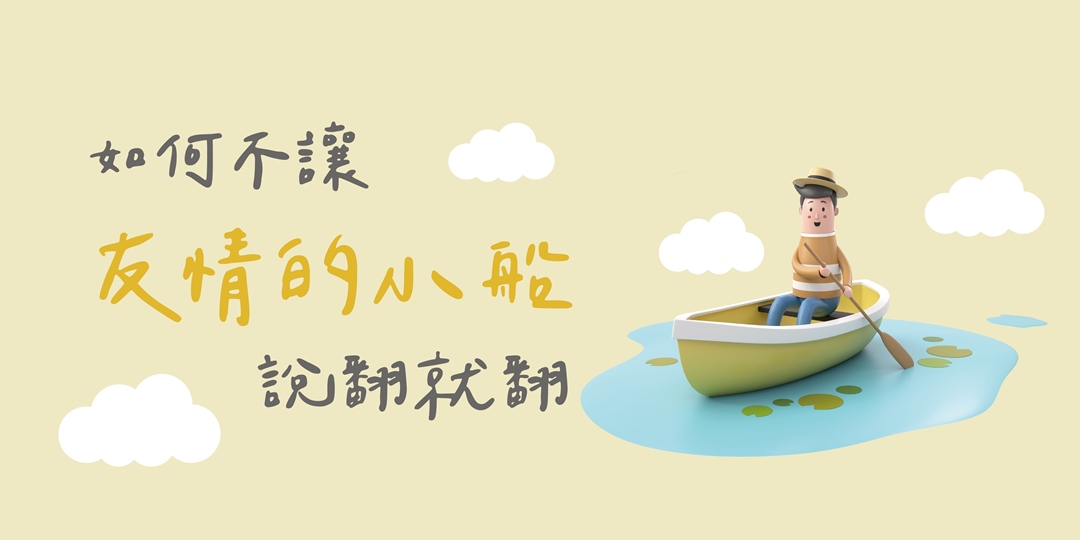 如何不讓「友情的小船」說翻就翻！｜Accupass 活動通