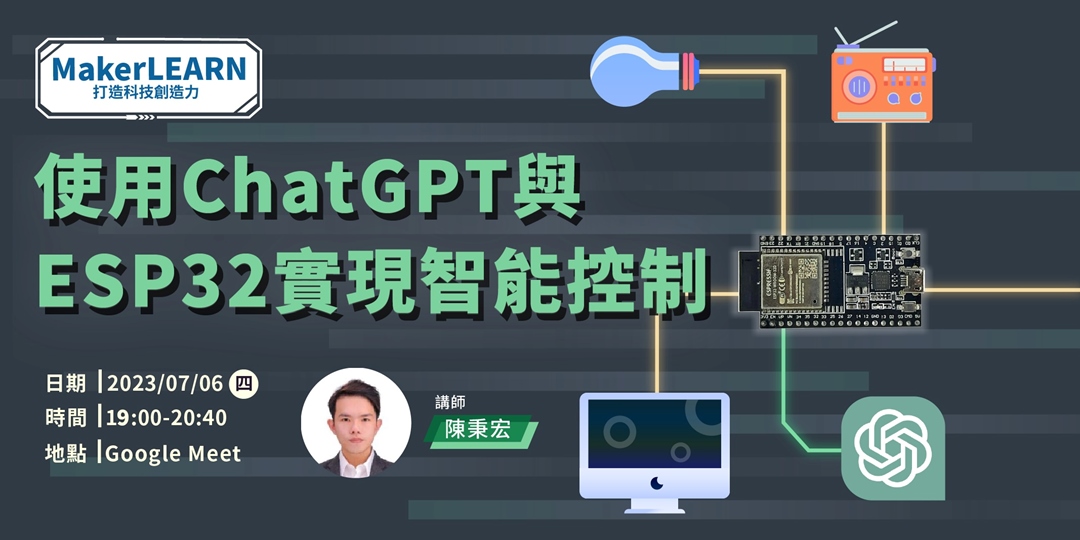 使用ChatGPT與ESP32實現智能控制｜Accupass 活動通