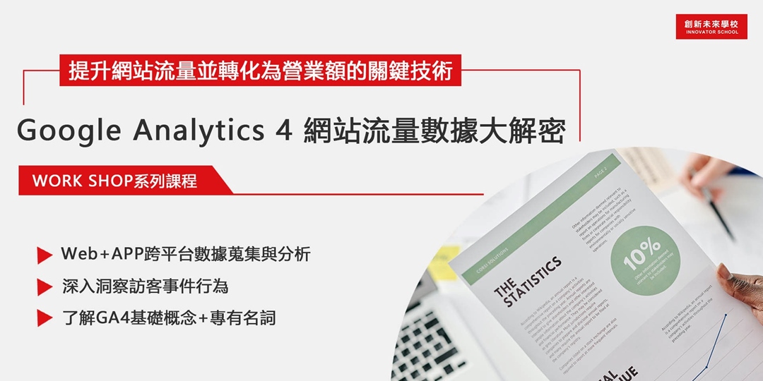 Google Analytics 數據分析--新版GA4 一次掌握數據分析實務（2023.08.05開課）｜Accupass 活動通