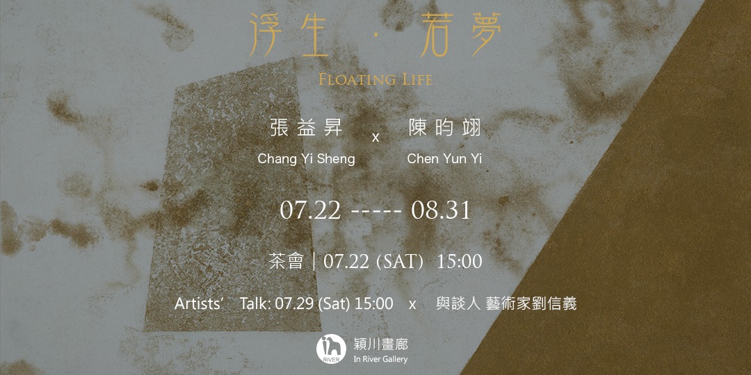 浮生 ‧ 若夢 - 張益昇｜陳昀翊聯展 Floating Life - Chang Yi Sheng｜Chen Yun Yi Joint Exhibition ｜Accupass 活動通