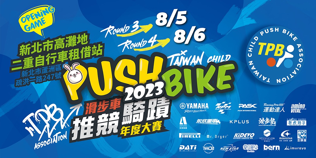 2023 TPB 推競騎蹟滑步車大賽－新北二重站 第三站(8月5號)、第四站(8月6號)｜Accupass 活動通