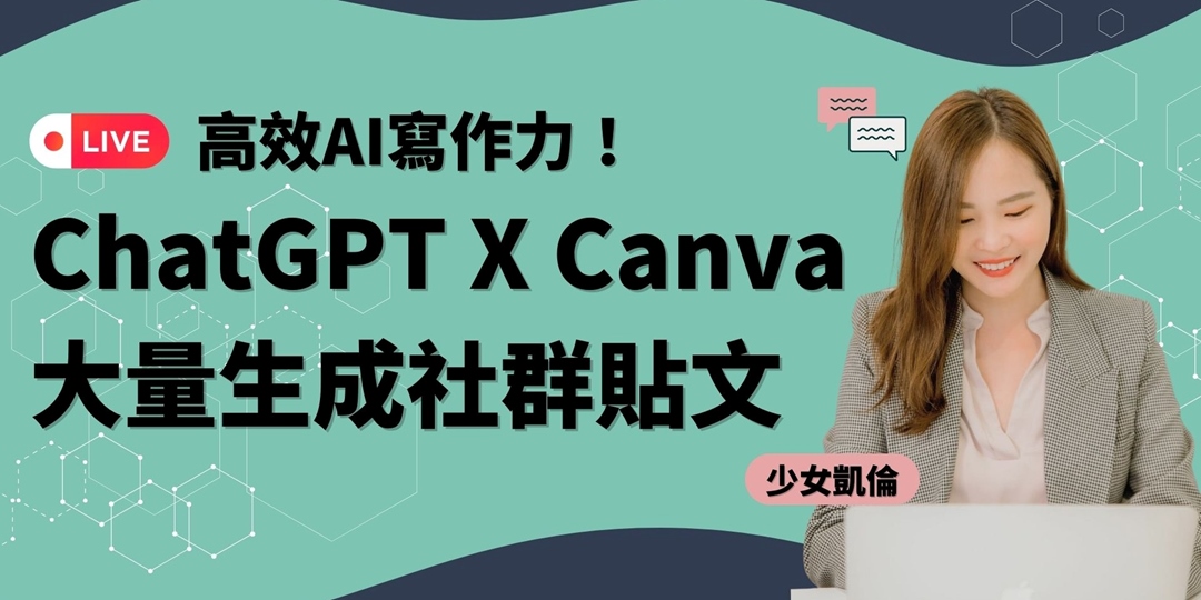 高效AI寫作力！用 ChatGPT X Canva 大量生成社群貼文 （Free)｜ACCUPASS 活動通