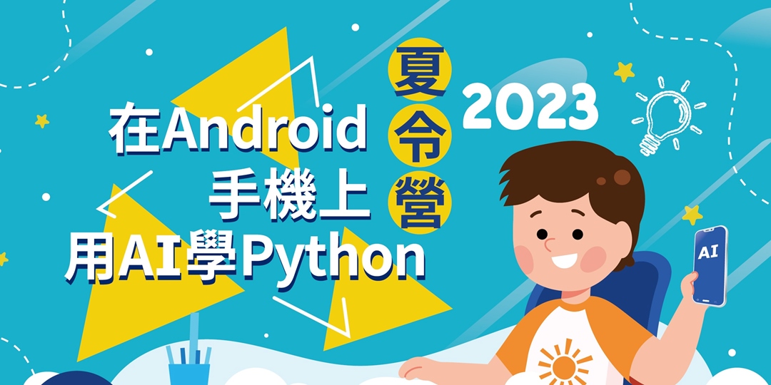 在Android手機上用AI學Python ｜Accupass 活動通