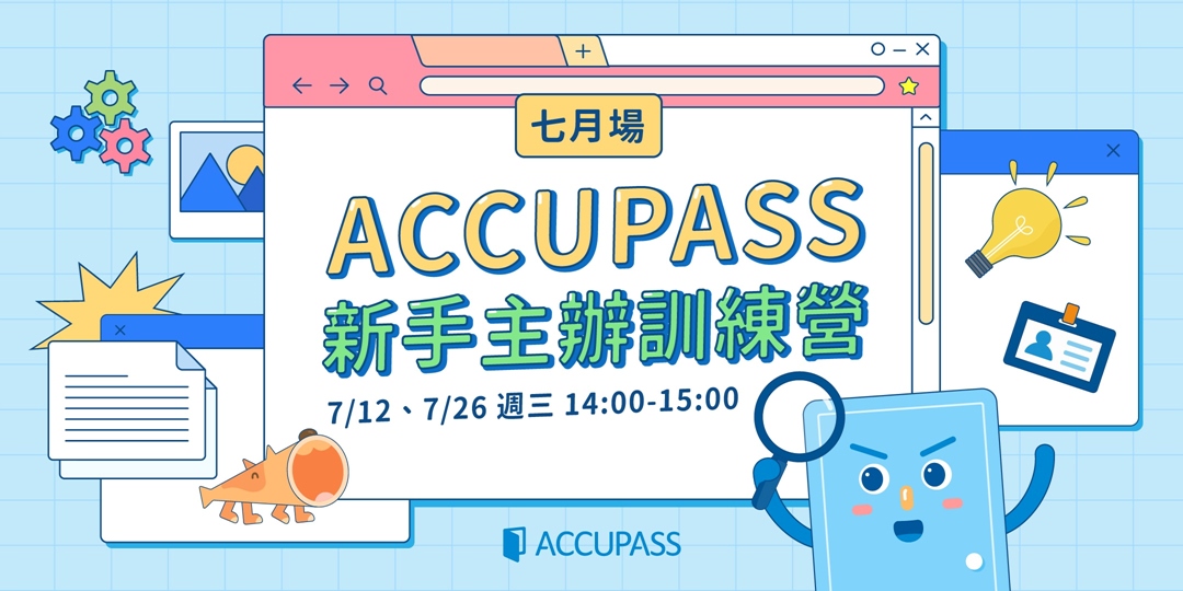 【七月場】 辦活動，不求人！ACCUPASS 新手主辦訓練營｜Accupass 活動通
