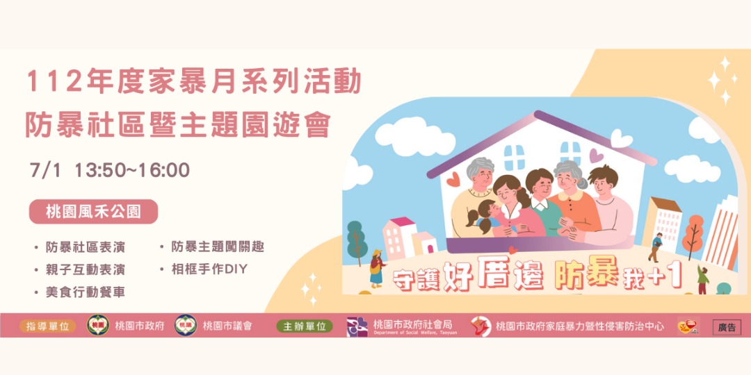 桃園市112年度家暴月系列活動｜Accupass 活動通