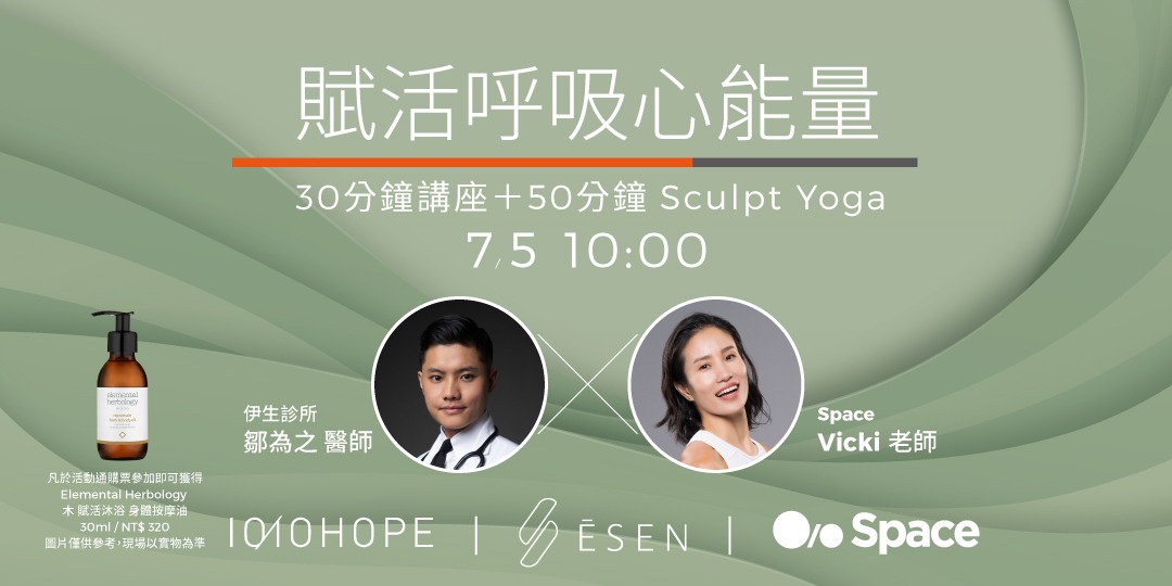 Space x 1010HOPE x ESEN 講座 - 賦活呼吸心能量｜Accupass 活動通