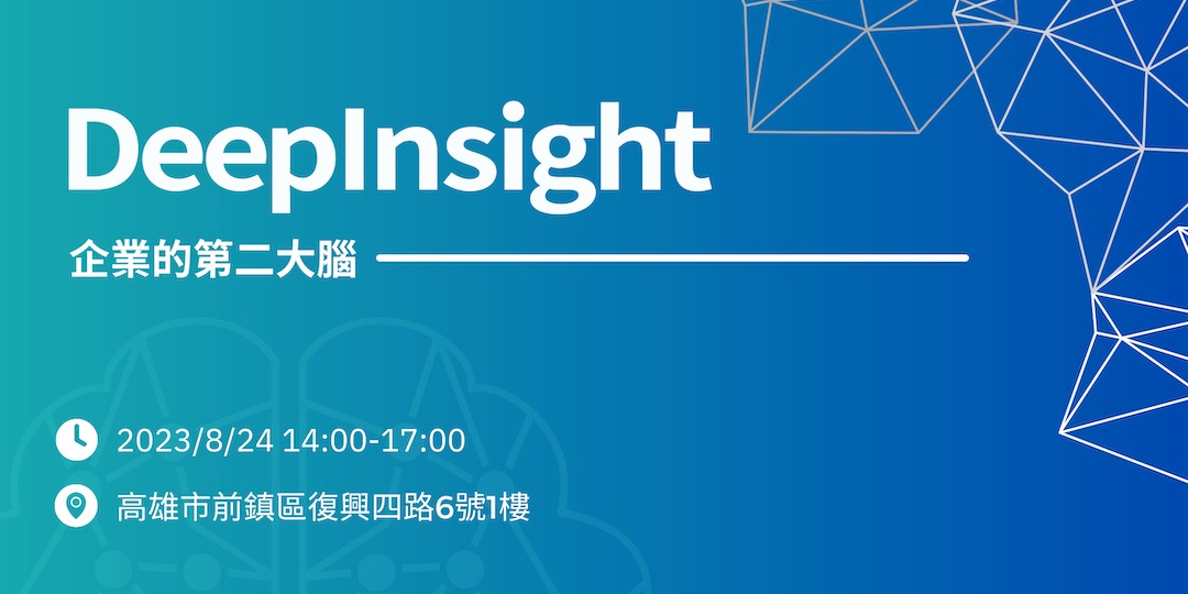 企業的第二大腦 DeepInsight 服務說明會｜Accupass 活動通