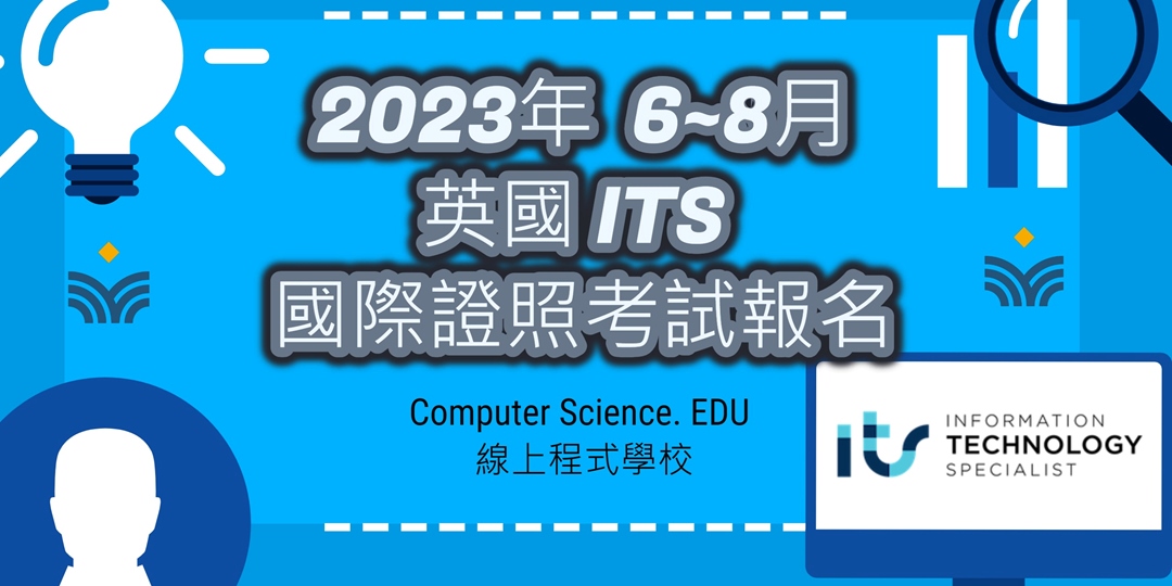 NEW 新上架 2023年6~8月：【英國ITS國際證照考試報名】ITS Python和 ITS Java為「IT Specialist資訊 ...