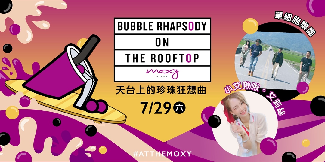 【7/29】天台上的珍珠狂想曲 BUBBLE RHAPSODY ON THE ROOFTOP ｜Accupass 活動通