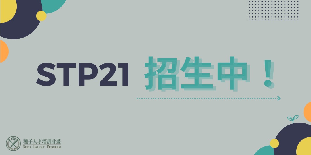 【STP21】種子人才培訓計畫 活動報名｜Accupass 活動通
