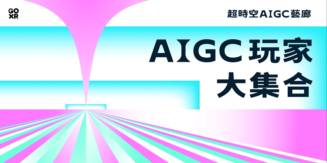 AIGC玩家大集合｜Accupass 活動通
