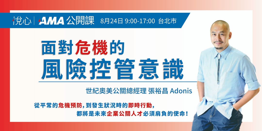 【悅心｜AMA 公開課】面對危機的風險控管意識｜ACCUPASS 活動通