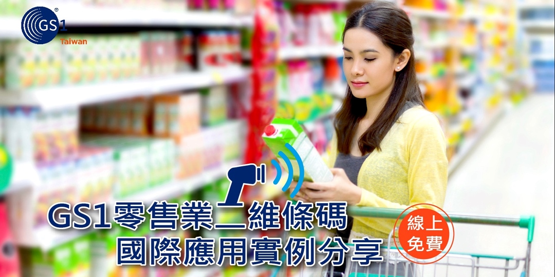 GS1零售業二維條碼國際應用實例分享｜Accupass 活動通