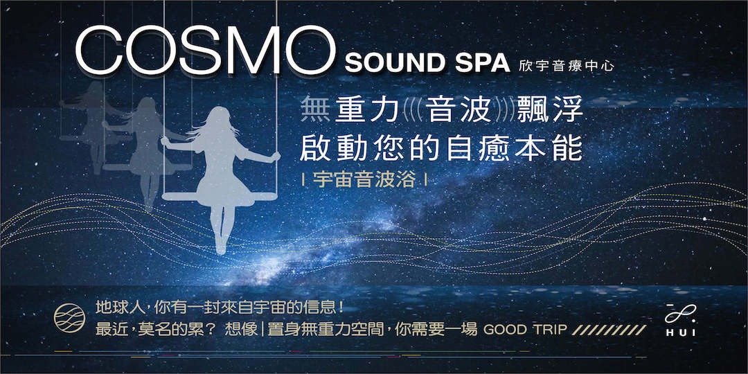 無痛|超鬆爽按摩 COSMO SOUND SPA 宇宙音波浴 (聲音療癒)｜ACCUPASS 活動通