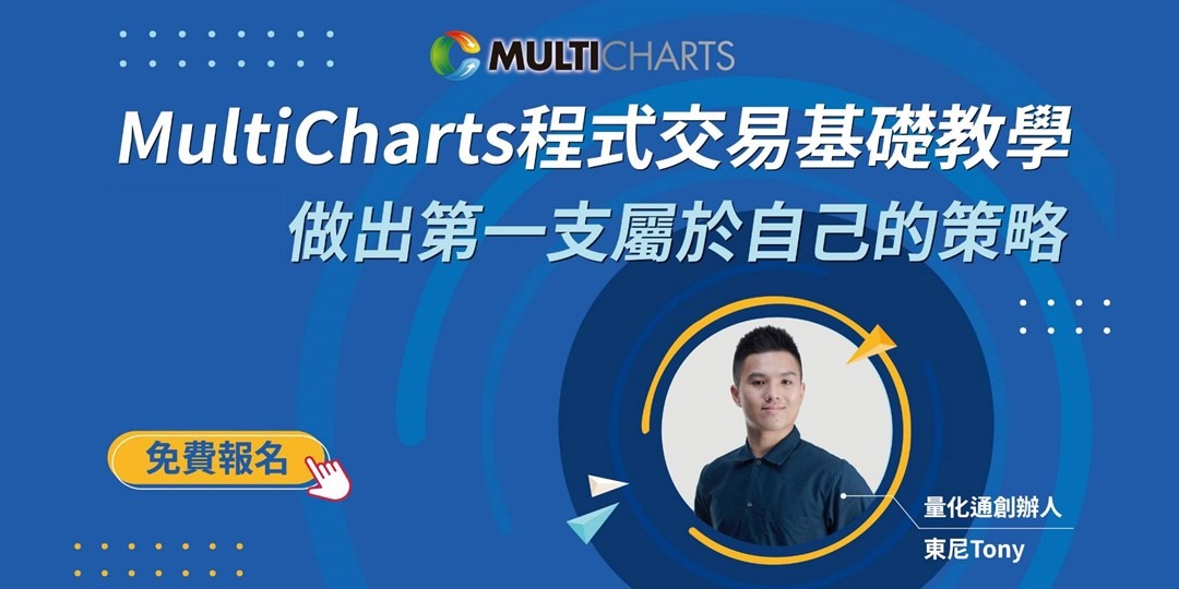 MultiCharts 程式交易基礎教學_做出第一支屬於自己的策略｜Accupass 活動通