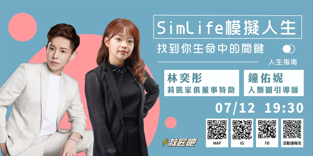 SimLife模擬人生—找到你生命中的關鍵｜Accupass 活動通