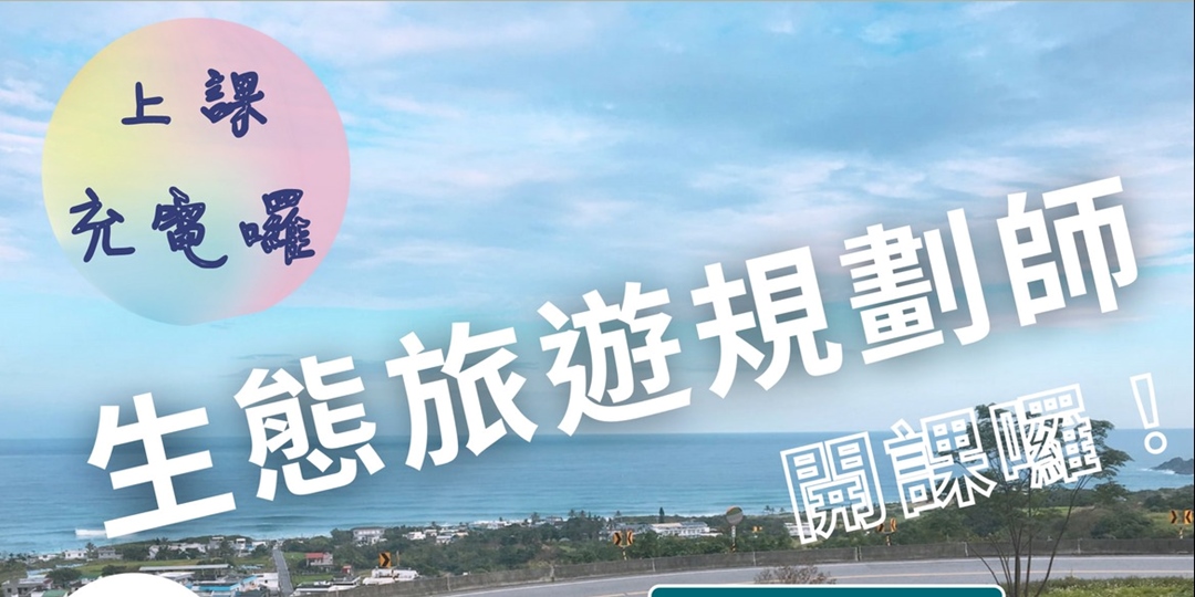 生態旅遊規劃師課程｜Accupass 活動通