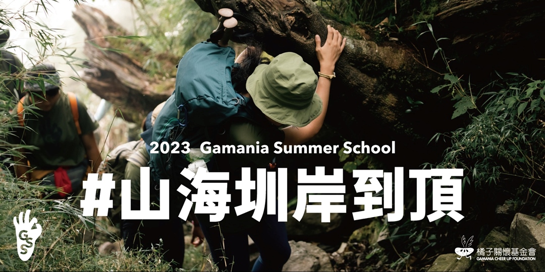 2023 Gamania Summer School 橘子冒險學園：山海圳岸到頂｜Accupass 活動通