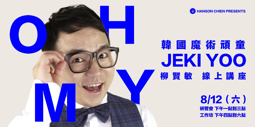 韓國魔術頑童 Jeki Yoo 線上講座｜Accupass 活動通