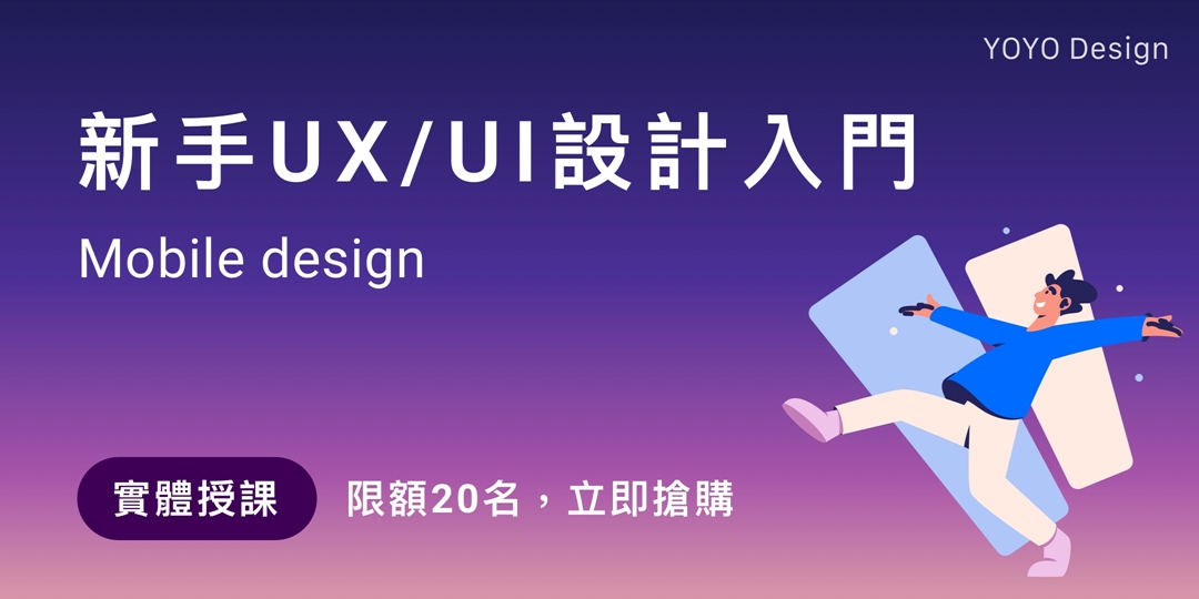 新手 UX/UI 設計入門 》 Mobile design｜ACCUPASS 活動通