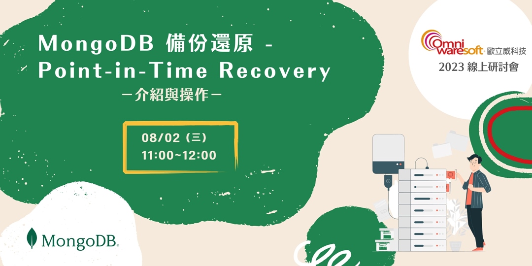 《歐立威科技 2023 研討會》8/2 | MongoDB 備份還原 - Point-in-Time Recovery 介紹與操作｜Accupass 活動通