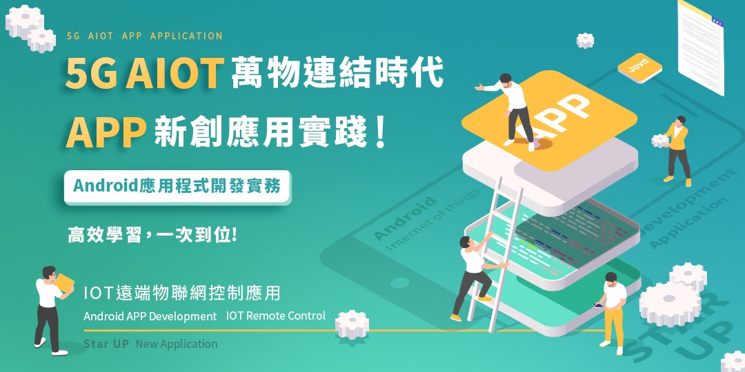 【5G萬物連結AIOT Android APP開發 】 Android app 開發大剖析，從零到有一次告訴你!! ｜ACCUPASS 活動通