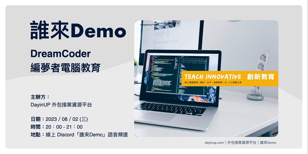 DayinUP【誰來Demo】08/02 (三) ｜線上｜DreamCoder 編夢者電腦教育｜Accupass 活動通