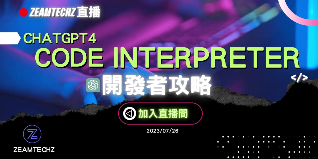 Code Interpreter | ChatGPT4 | 開發者攻略｜Accupass 活動通