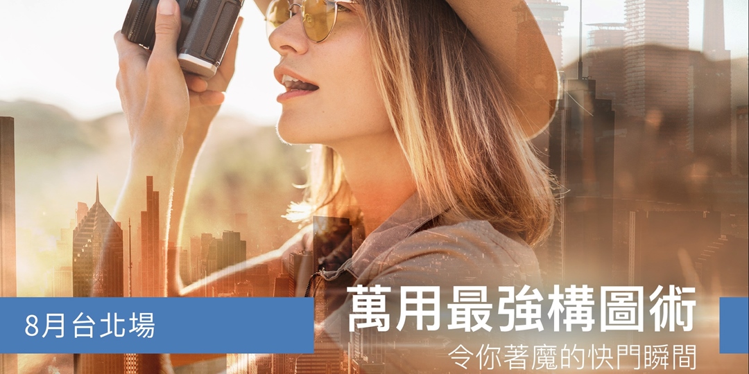 【攝影課程 】 萬用最強構圖術－令你著魔的快門瞬間-8/5｜Accupass 活動通