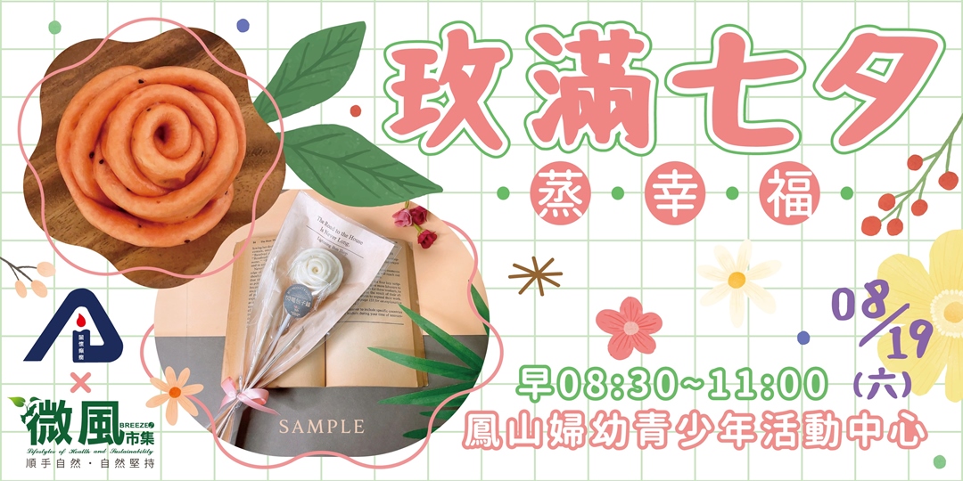 玫滿七夕，蒸幸福｜Accupass 活動通