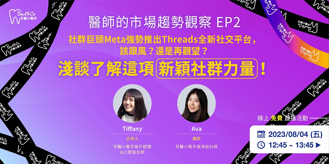 【醫師的市場趨勢觀察 EP2】社群巨頭Meta強勢推出Threads全新社交平台，該跟風？還是觀望？淺談了解這項新穎社群力量 ｜Accupass 活動通