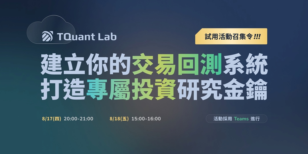 TQuant Lab試用活動召集令｜Accupass 活動通