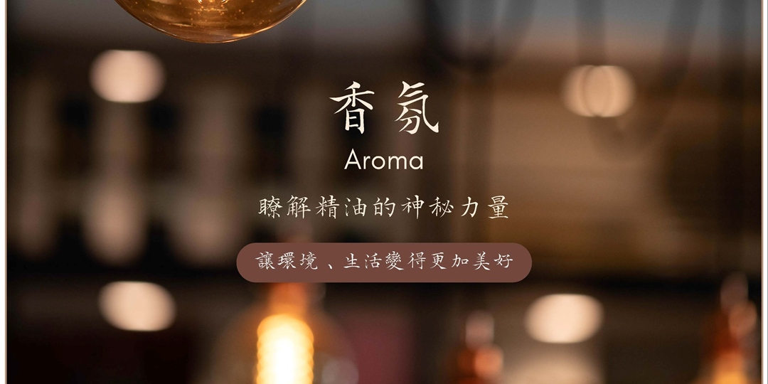 【台中8月】香氛 Aroma || 開啟你的芳香奇幻之旅｜ACCUPASS 活動通