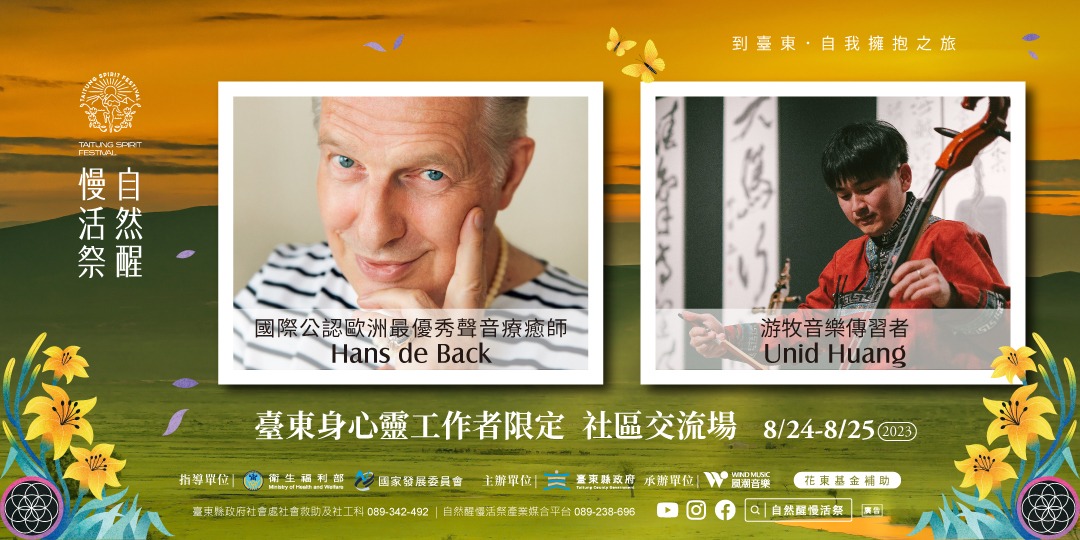 自然醒慢活祭．國際大師社區交流場次開放觀摩名額｜頌缽音療大師Hans de Back × 游牧音樂傳習者Unid Huang｜Accupass 活動通