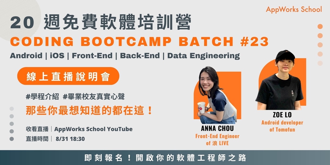 20 週免費軟體培訓營：Coding Bootcamp #23 線上直播課程說明會｜Accupass 活動通