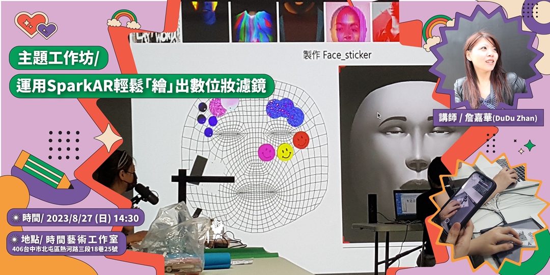 主題工作坊／運用SparkAR輕鬆「繪」出數位妝濾鏡【時藝講堂】｜Accupass 活動通