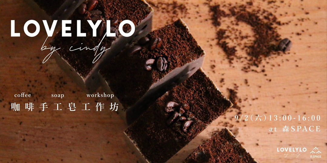 森學 x LOVELYLO【咖啡去角質皂】體驗工作坊｜Accupass 活動通