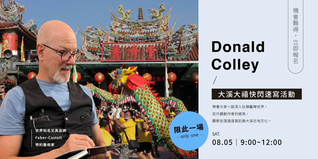 藝術家Donald Colley | 大溪大禧快閃速寫活動｜ACCUPASS 活動通
