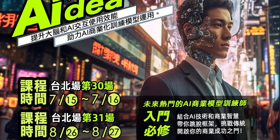 AIdea - AI創新思考商業課｜ACCUPASS 活動通