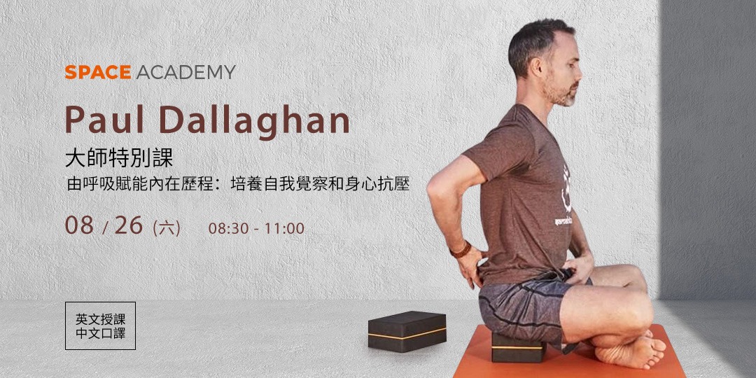 Paul Dallaghan 大師特別課 - 由呼吸賦能內在歷程：培養自我覺察和身心抗壓｜ACCUPASS 活動通