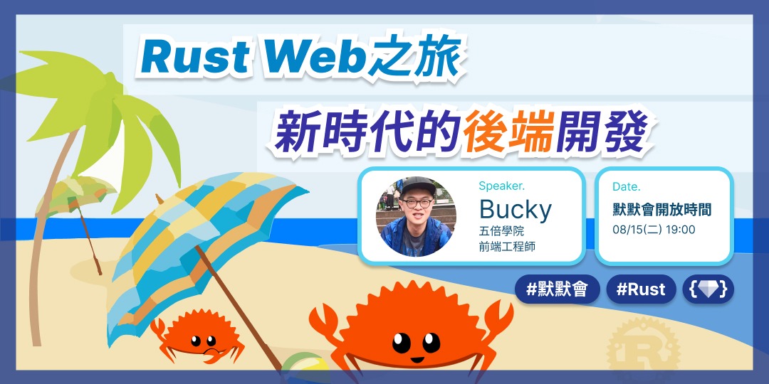 Rust Web之旅:新時代的後端開發|accupass 活動通