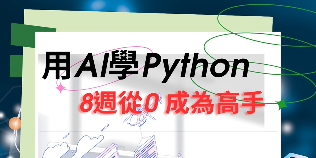 用AI學Python 8週從0成為高手｜Accupass 活動通