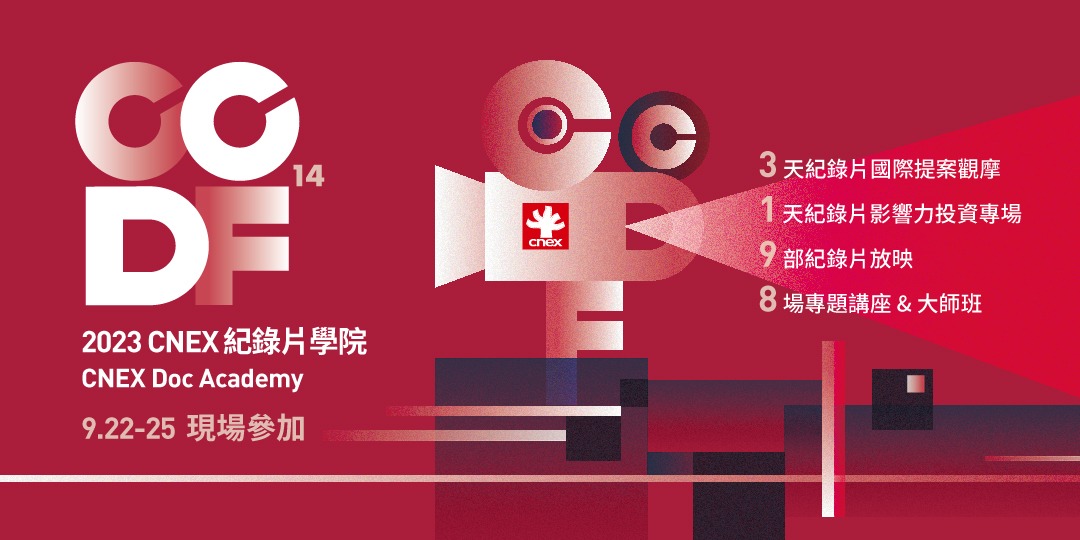 2023 CNEX紀錄片學院 CNEX Doc Academy｜Accupass 活動通