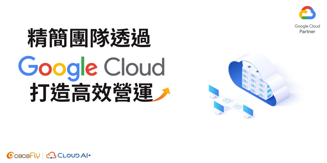 如何透過Google雲端打造高效營運法-申請最高可得35萬美金！｜Accupass 活動通