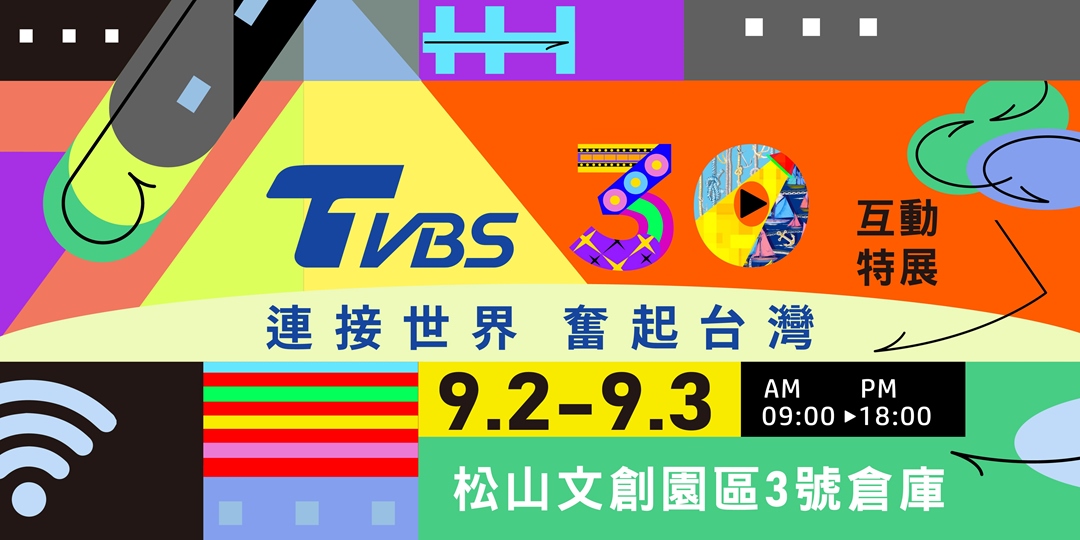 TVBS 30「連接世界 奮起台灣」互動特展｜Accupass 活動通