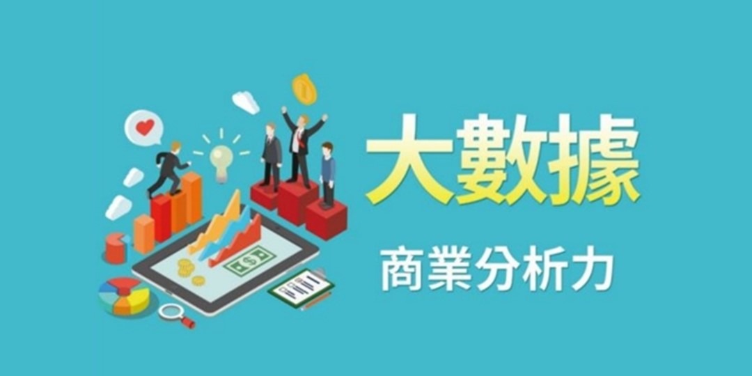大數據商業分析力｜accupass 活動通