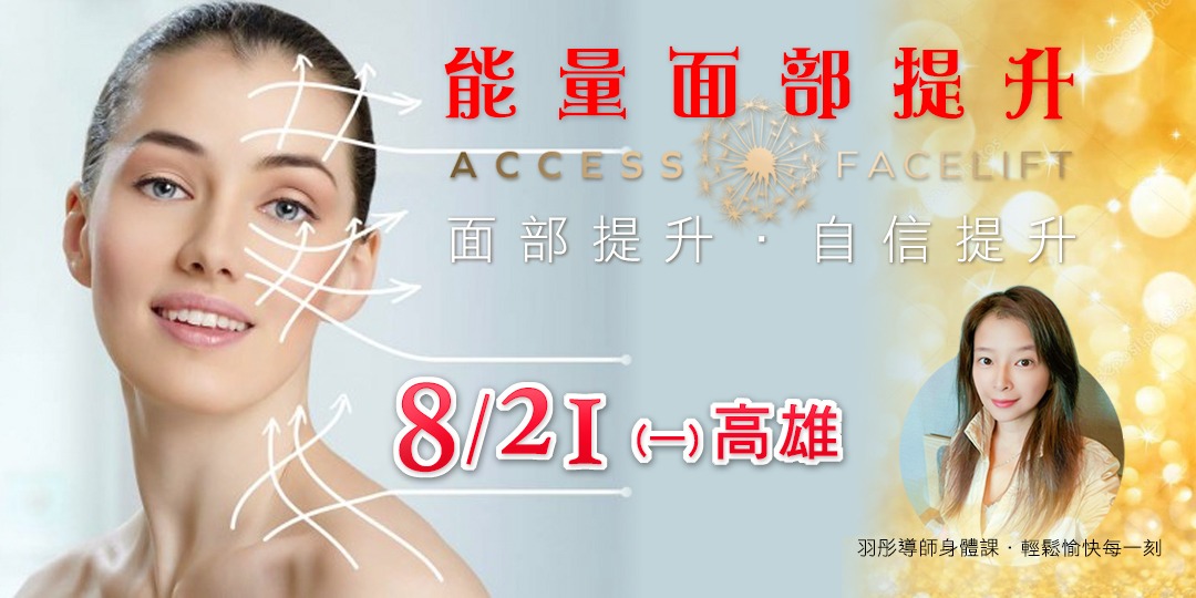 Access Facelift® 能量面部提升 高雄 2023年8月場｜Accupass 活動通